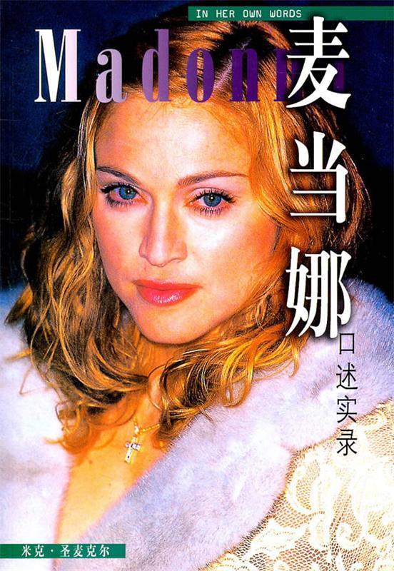 麦当娜口述实录