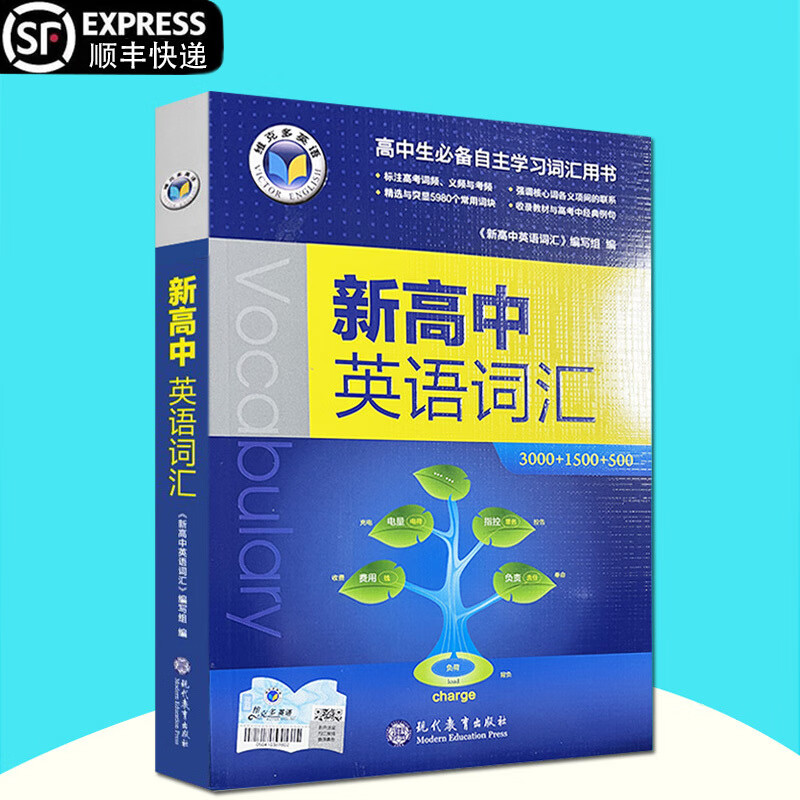 顺丰速发维克多英语新高中英语同步词汇笔记 英语 高中通用