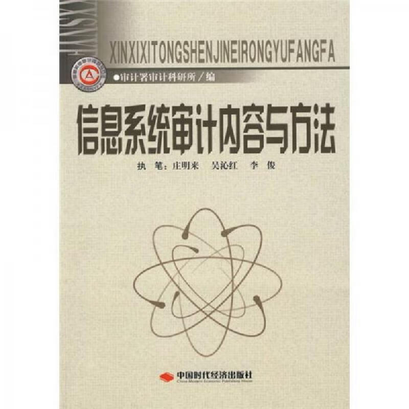 信息系统审计内容与方法