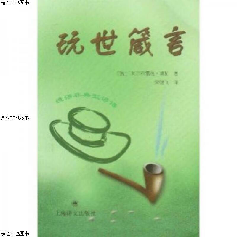 德语非典型谚语：玩世箴言