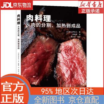 【全新畅销书籍】肉料理 从肉的分割、加热到成品 [日]高山伊己 中国纺织出版社有限公司