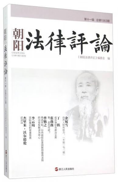 朝阳法律论1辑总363期