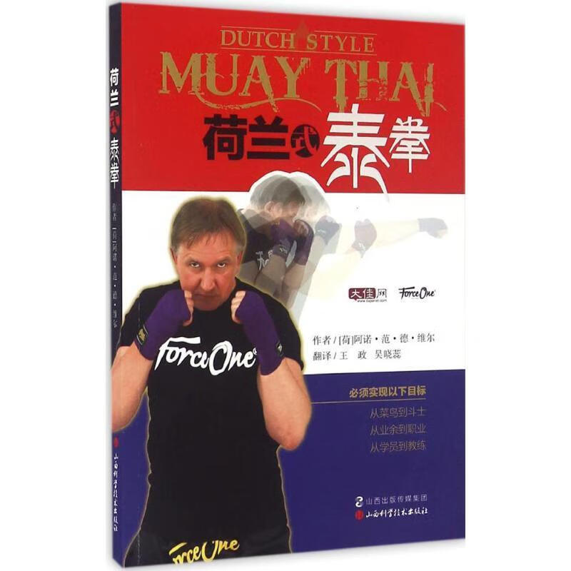 荷兰式泰拳 山西科学技术出版社