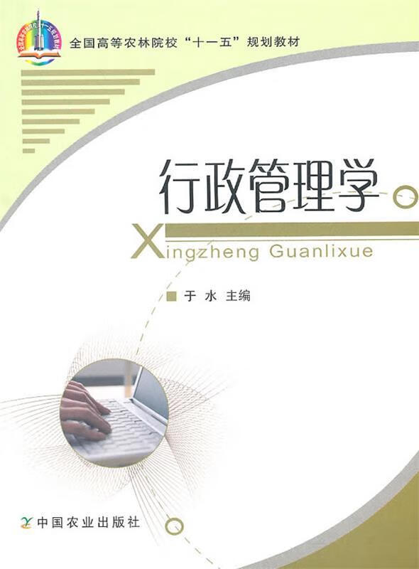 行政管理学 于水主编
