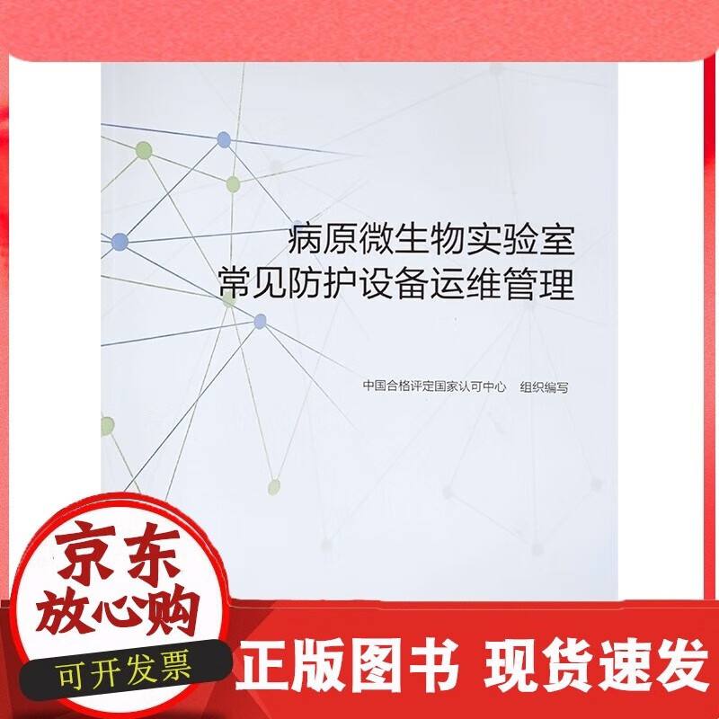 病原微生物实验室常见防护设备运维管理C
