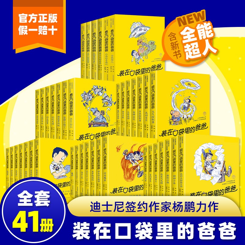 装在口袋里的爸爸全套41册全集新版 含新书全能超人单本 春风文艺出版社