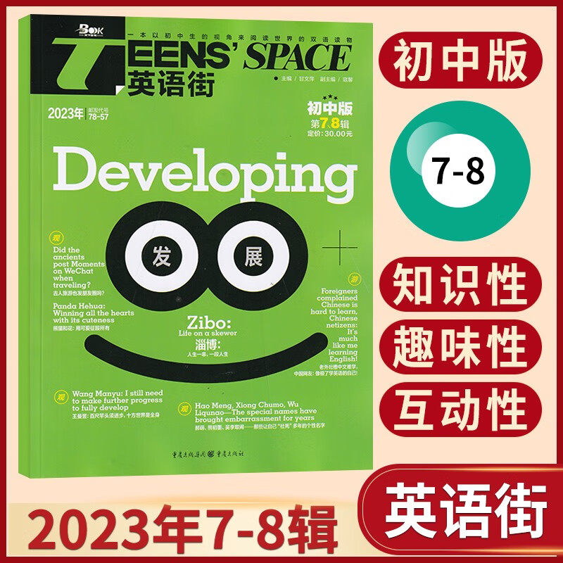 【9月：桂海潮】英语街初中版杂志2023年9月新 初中英语课外阅读辅导读本期刊杂志 23年7-8月合刊 淄博