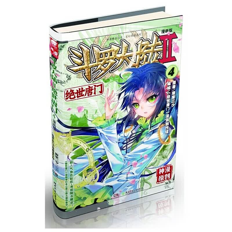 斗罗大陆2绝世唐门漫画版4 唐家三少