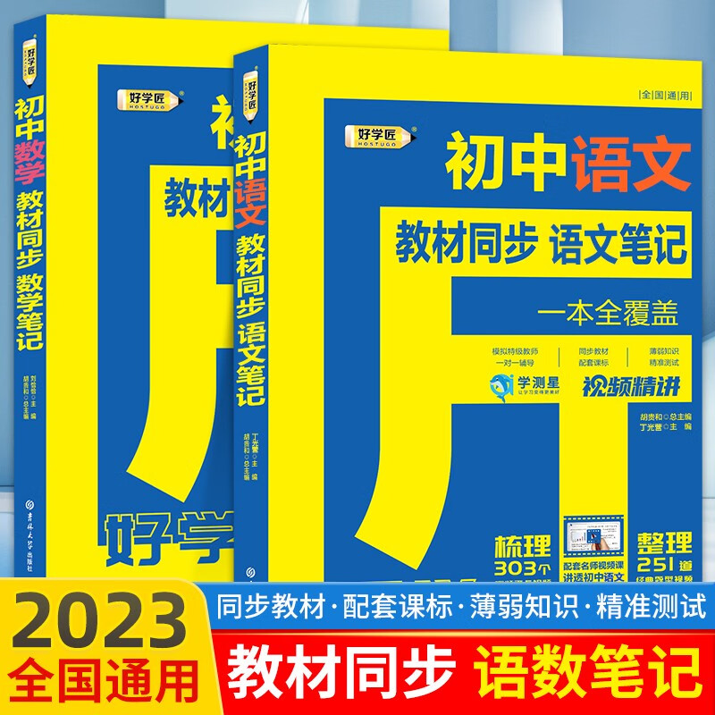 好学匠初中笔记 学测星5册语数英理化教材同步物理化学数学英语语文笔记一本全覆盖 带视频精讲 模拟特级教师 一对一辅导（全5本）初中通用 语文+数学