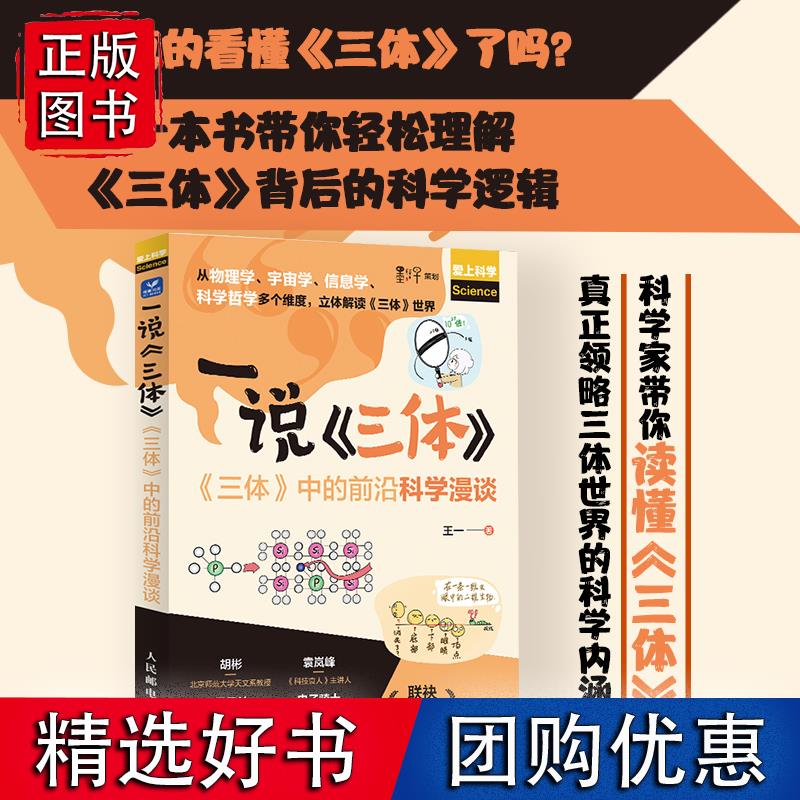 一说《三体》：《三体》中的前沿科学漫谈