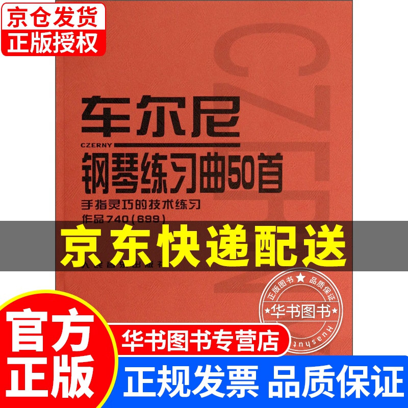 车尔尼钢琴练习曲50首：手指灵巧的技术练习作品740（699）