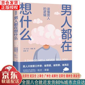 【新华全新书籍】男人都在想什么 : 读懂男人的逻辑（美国知名两性心理学家凯文·莱曼，以男人的视