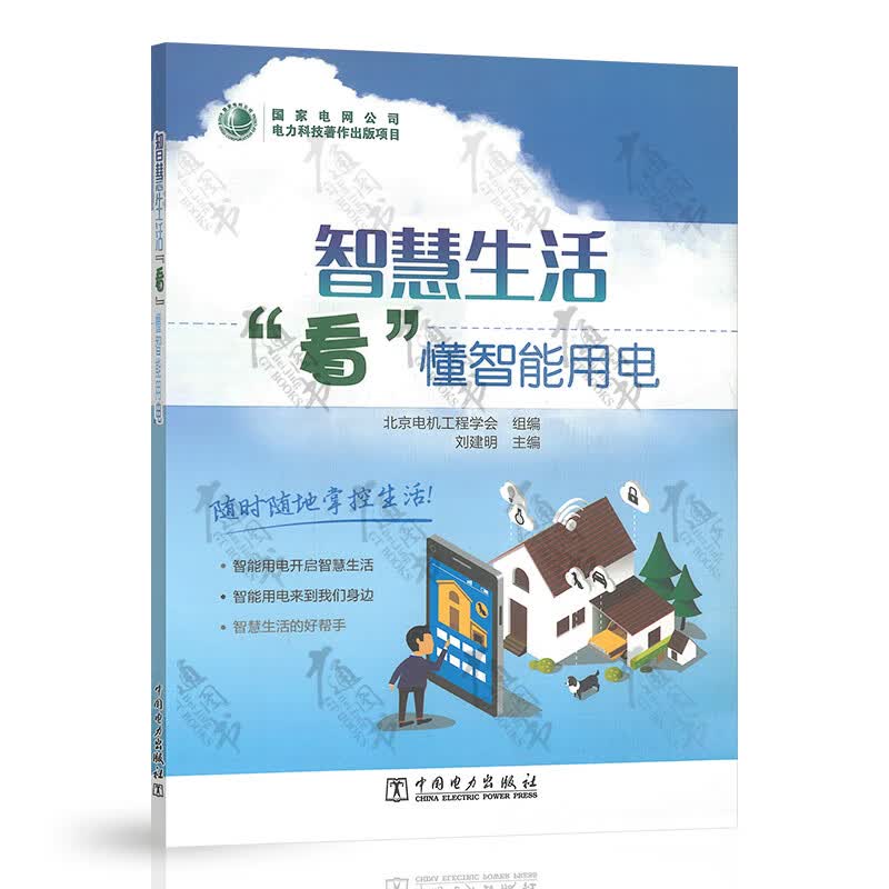 智慧生活 “看”懂智能用电 刘建明 主编·中国电力出版社 9787519827007