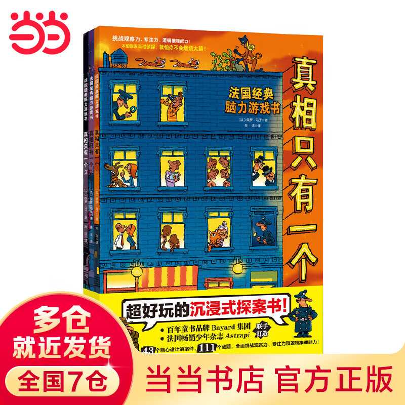 【当当】当当真相只有一个（全3册）