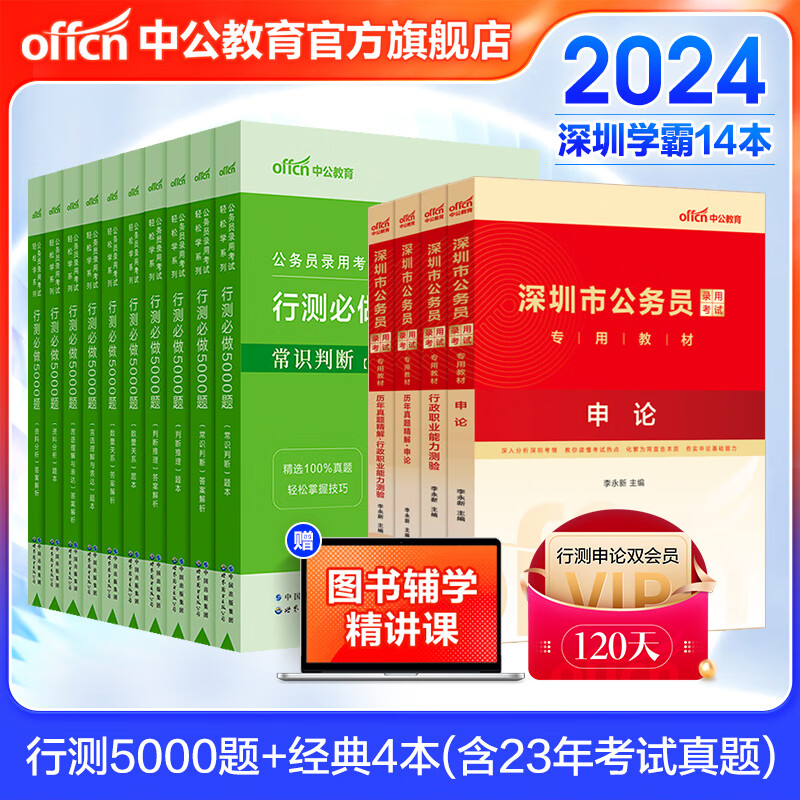 中公教育2024深圳市公务员考试教材真题用书深圳市考：申论行测教材历年真题4本+2023公务员轻松学5000题共14本