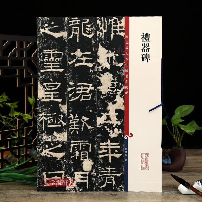 礼器碑 彩色放大本中国著名碑帖繁体旁注孙宝文 汉代隶书毛笔字帖书法成人学生临摹古帖拓本 上海辞书出版社学海轩