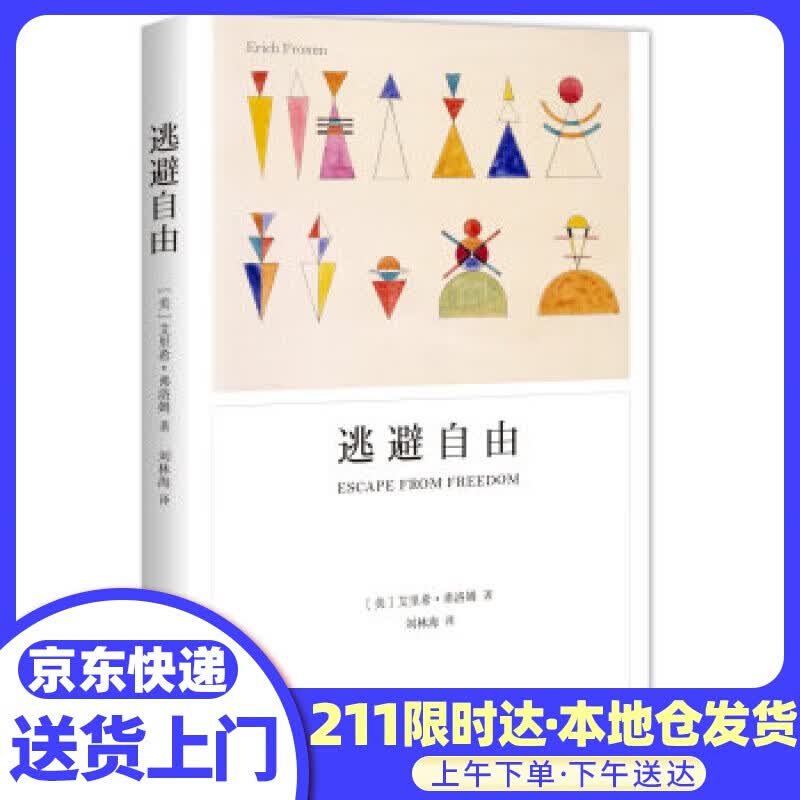 逃避自由 [美]埃里希·弗洛姆,刘林海 上海译文出版社