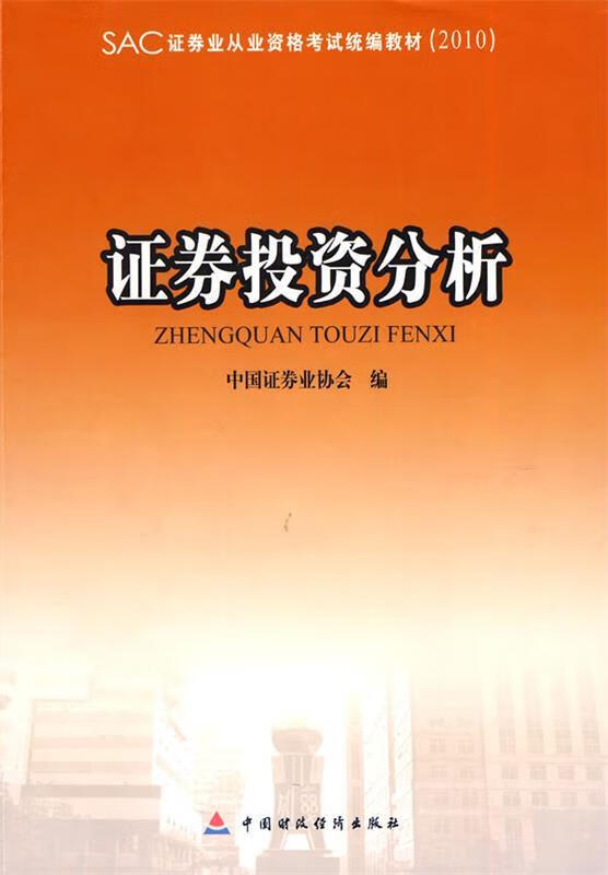 2010版证券业从业资格考试教材证券投资分析 中国证券业协会 编