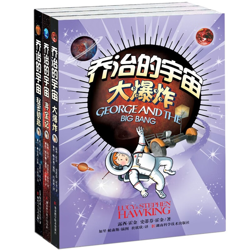 乔治的宇宙3册乔治的宇宙大爆炸寻宝记秘密钥匙