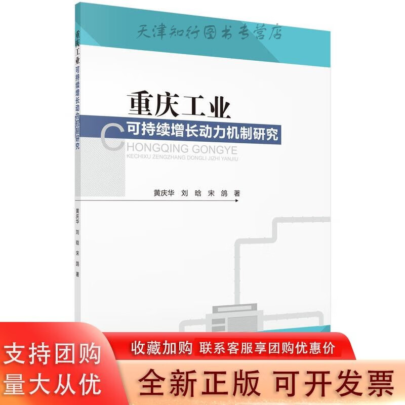重庆工业可持续增长动力机制研究