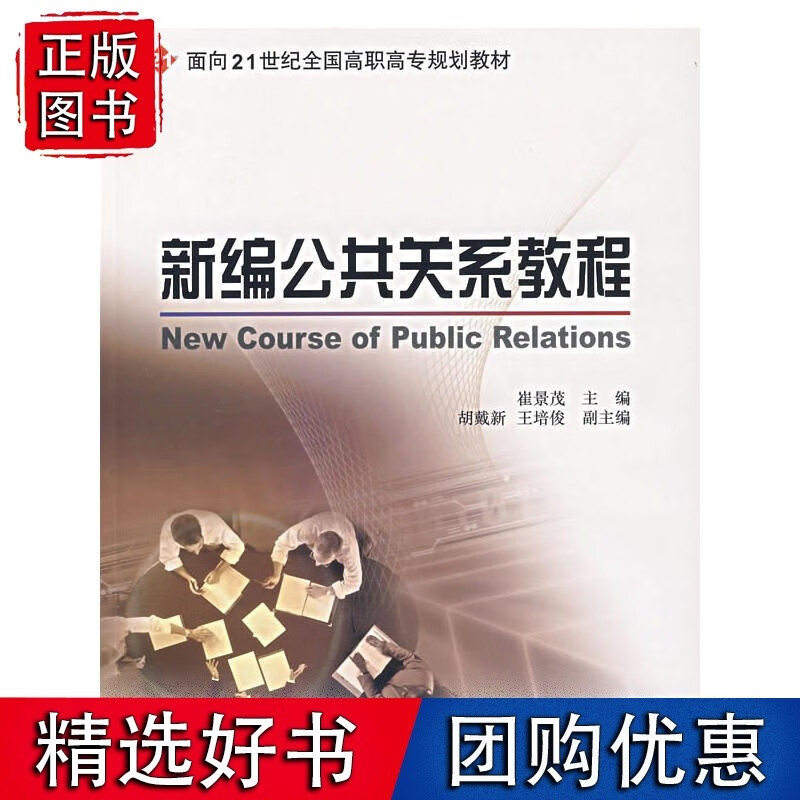 新编公共关系教程——面向21世纪全国高职高专规划