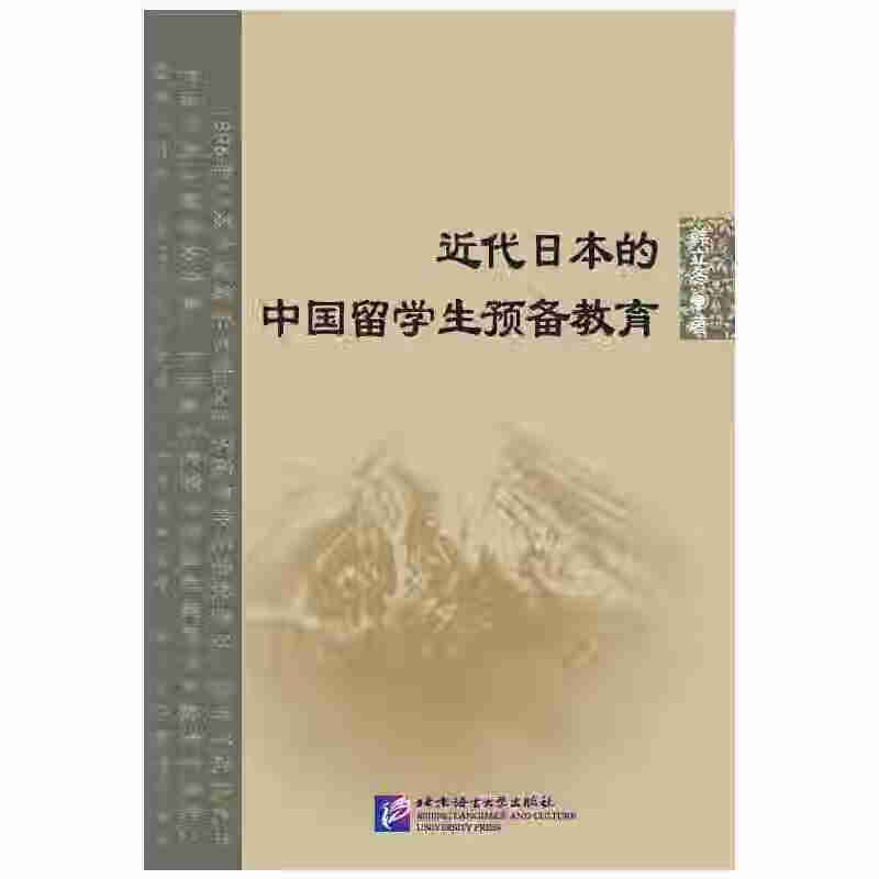近代的中国留学生预备教育