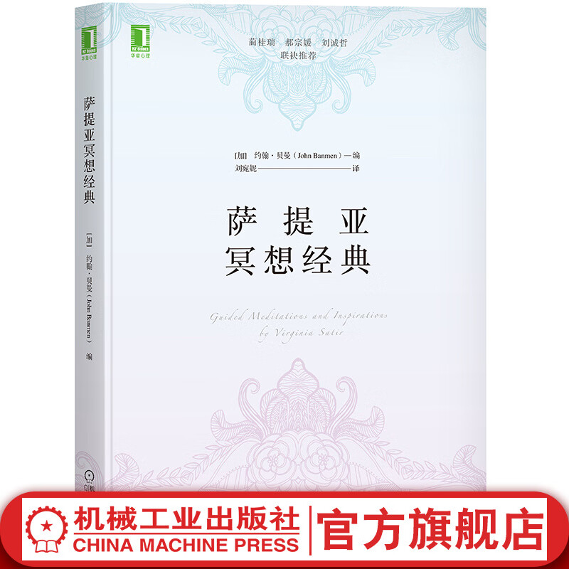 官网 萨提亚冥想经典 约翰 贝曼 大师经典 身体觉知自我价值自我发现自我成长 53个萨提亚冥想引导语 如何通过冥想感知身体