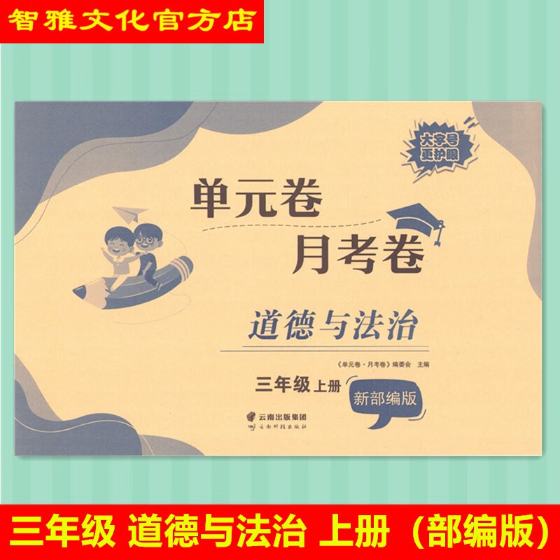 2023云南单元卷月考卷科学3三年级上册教科版期中期末答题卡苏教 道德与法治 三年级上