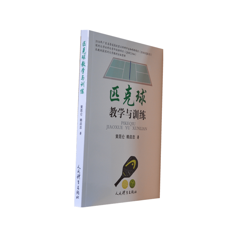 匹克球教学与训练