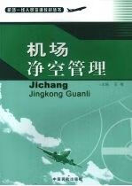 机场净空管理9787801108395