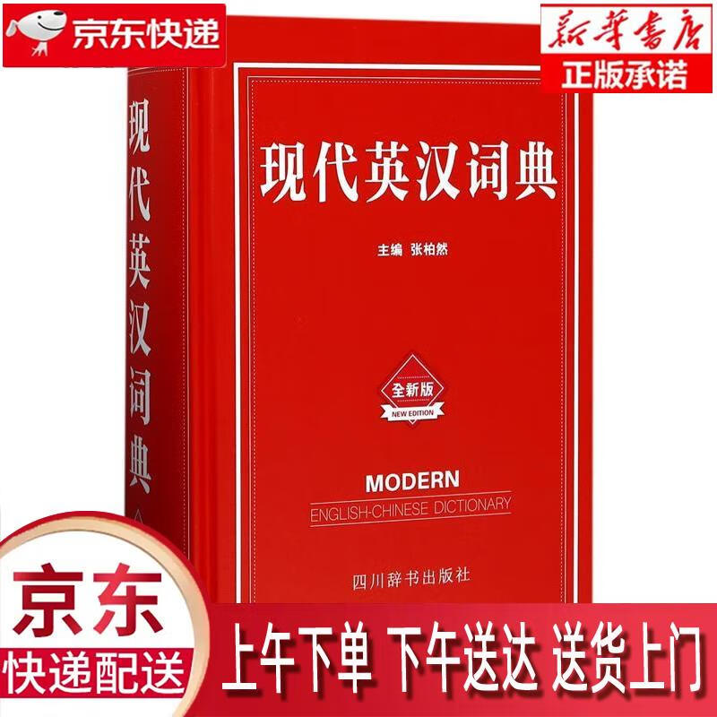 【新华畅销图书】现代英汉词典 张柏然 著 四川辞书出版社