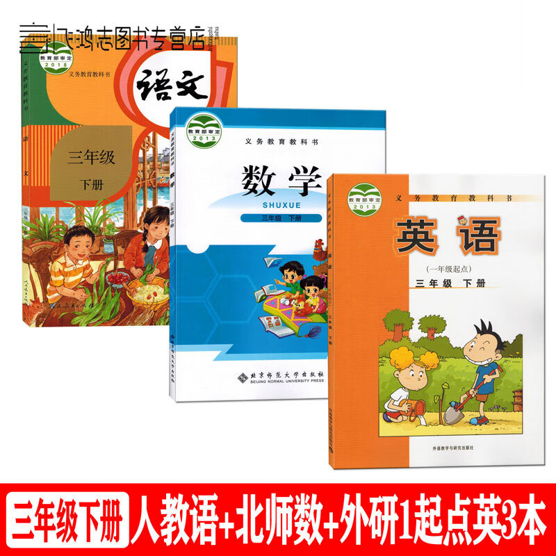 大连、长春用小学3三年级下册北师大版数学+外研版1起英语+部编人教版三年级下册语文课本教材教科书