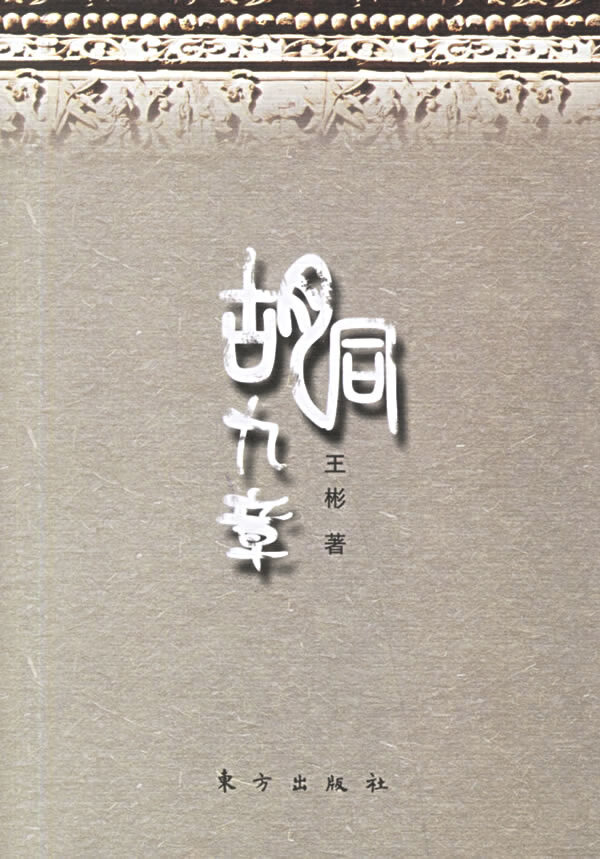 胡同九章 王彬 著【书】
