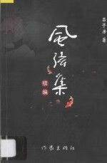 风弦集续编