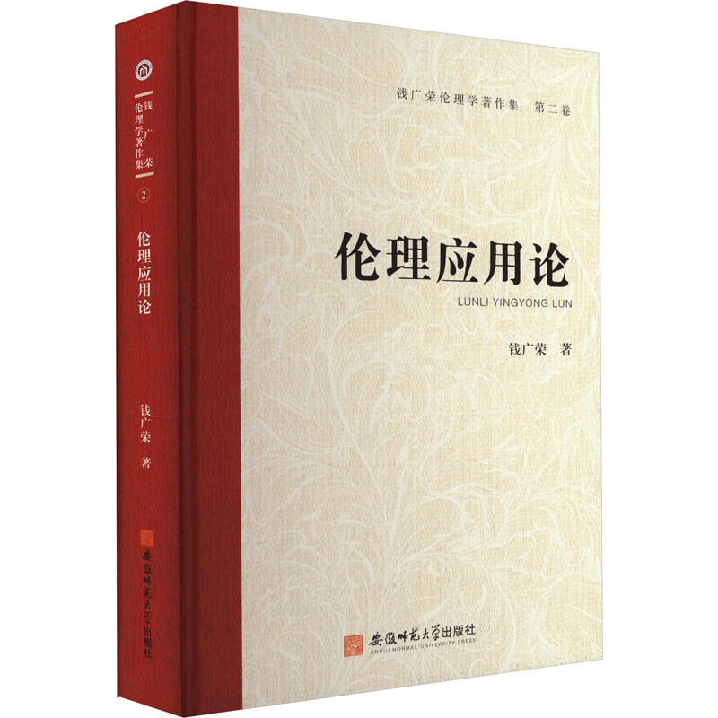 伦理应用论 钱广荣 书籍 图书