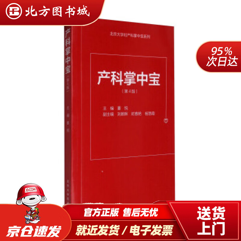 【现货】北京大学妇产科掌中宝系列：产科掌中宝（第4版）董悦,刘朝晖,时春艳等编北京大学医学出版社 北方图书城