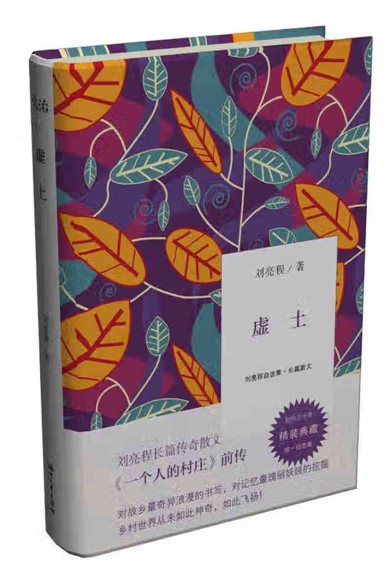 虚土 刘亮程自选集 长篇散文【好书】