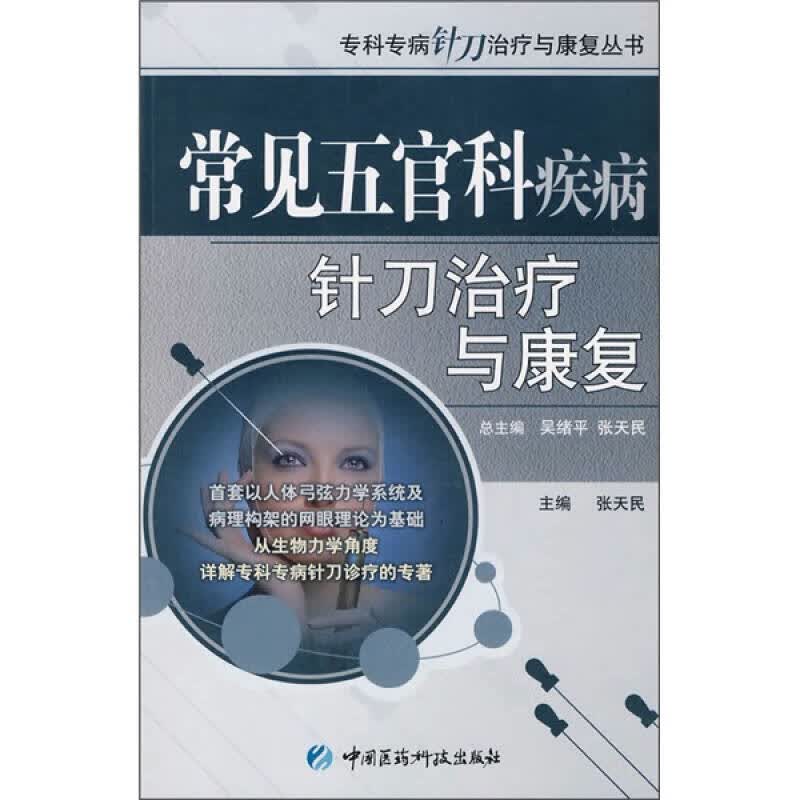 常见五官科疾病针刀与康复【好书】
