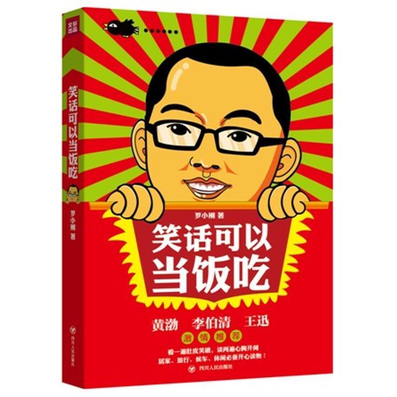笑话可以当饭吃 罗小刚