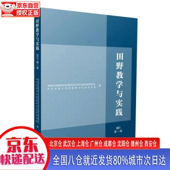 【新华全新书籍】田野教学与实践(2021第1辑)