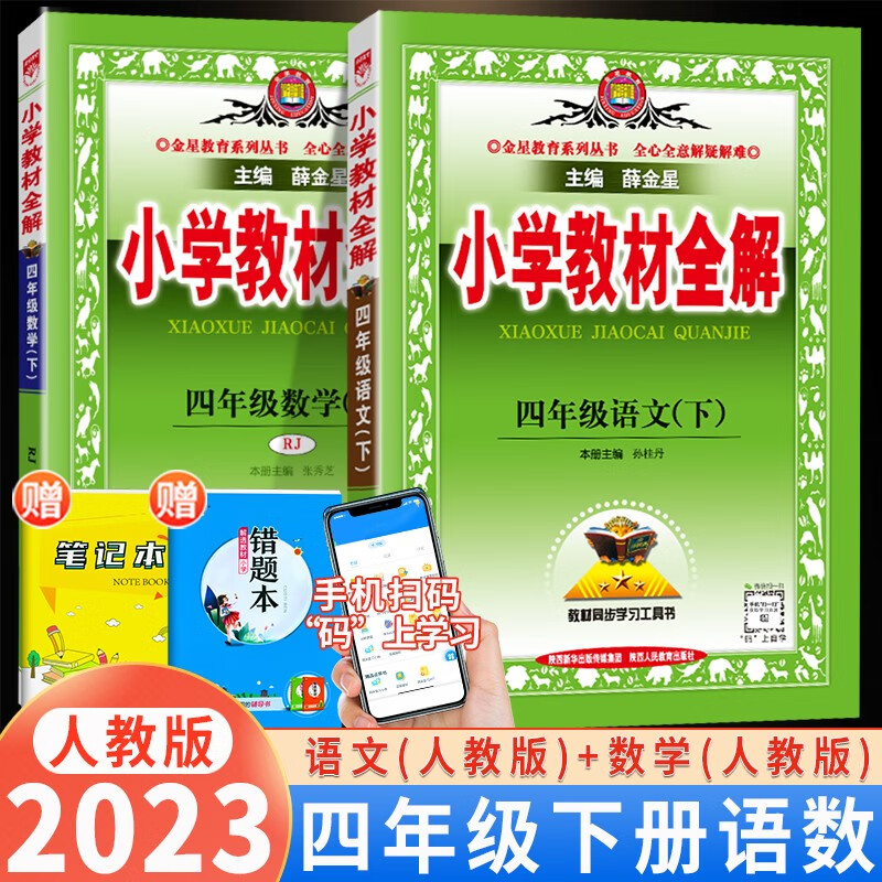 【科目自选】2023秋版小学教材全解4四年级上下册语文数学英语人教部编版北师外研版上下册课本同步讲解书 四年级下册语文数学人教版