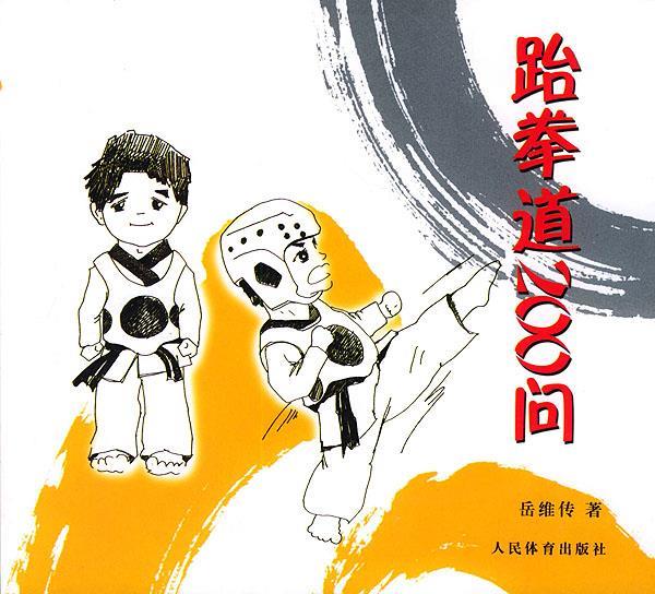 跆拳道200问 岳维传 著