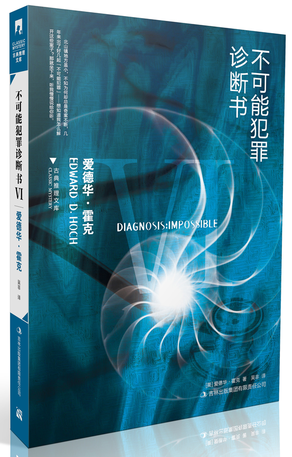 【书】不可能犯罪诊断书Ⅵ