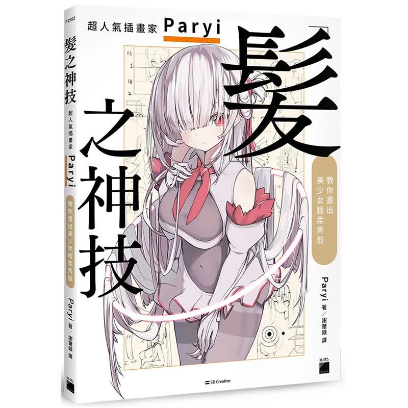 现货台版 发之神技 *人气插画家Paryi教你画出美少女轻柔秀发 旗标 Paryi头发描绘技法角色造型设计美少女插画设计艺术绘画