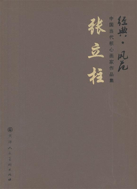 经典·风范 张立柱