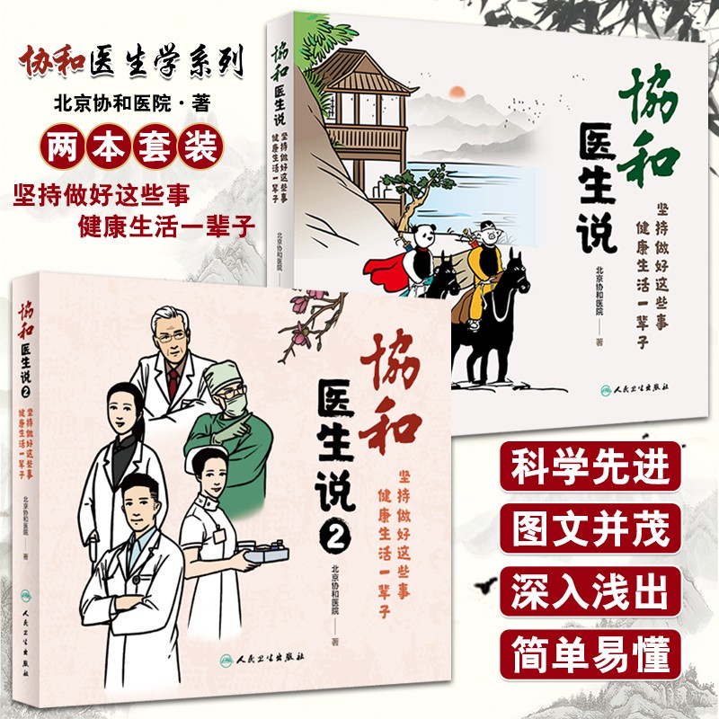 现货 协和医生说1+2 坚持做好这些事 健康生活一辈子 倡导健康生活方式 提高居民健康素养 老年健康