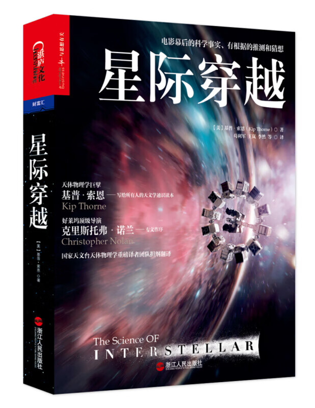 星际穿越 科普读物 【美】基普·索恩（Kip Thorne）著 ,苟利军 王岚 李然 等译 湛庐文化