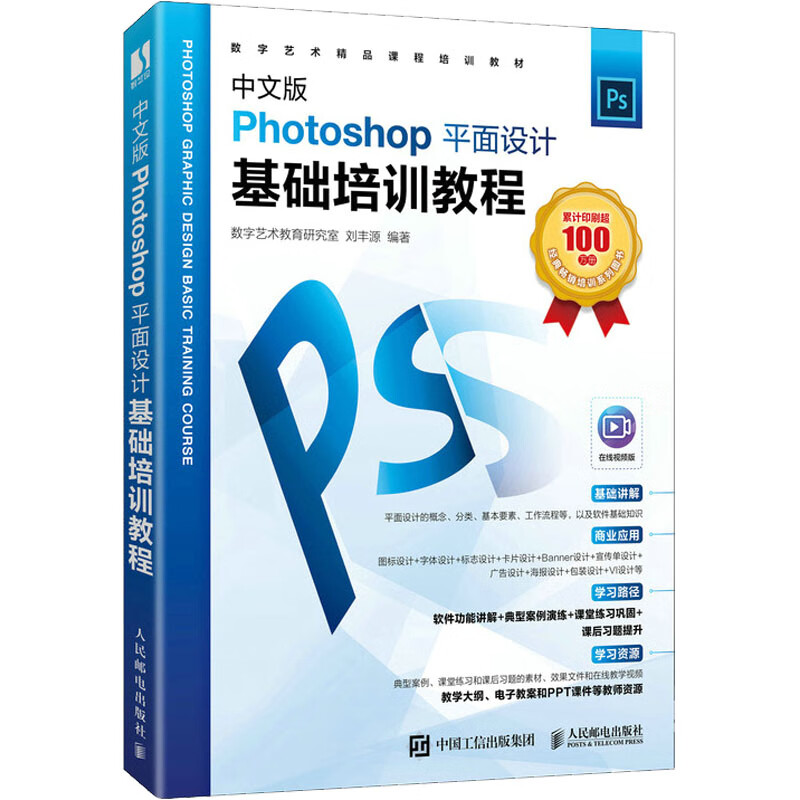 中文版Photoshop平面设计基础培训教程 图书