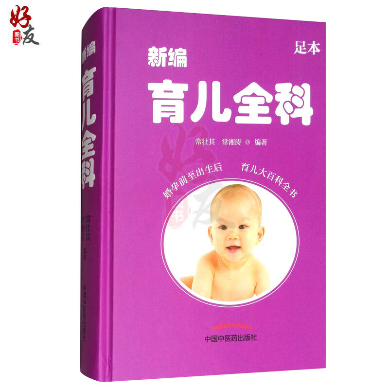 新编育儿全科 常壮其 常湘涛编著 中国中医药出版社9787513244077