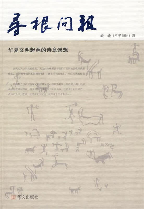 寻根问祖 峻峰 著【书】
